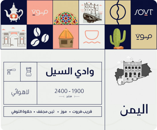 Sout Roastery Yemen Haraz Wadi Alsail Coffee Beans 250g